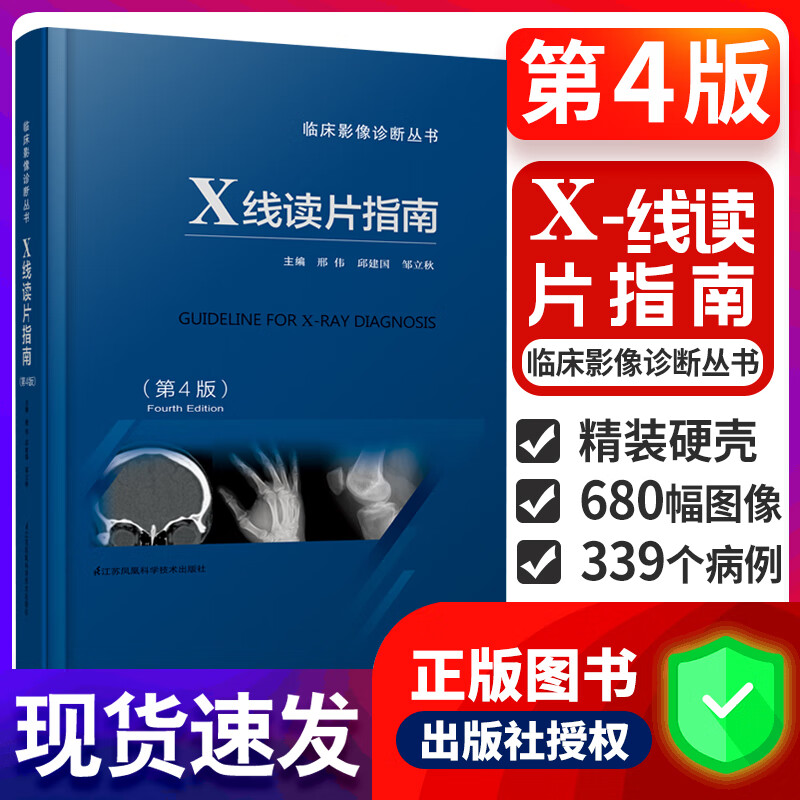 X线读片指南 第4版 第四版医学检查鉴别放射诊断学系列图谱邢伟邱建国精装实用临床影像诊断报告丛书籍X光江苏凤凰科技出版社