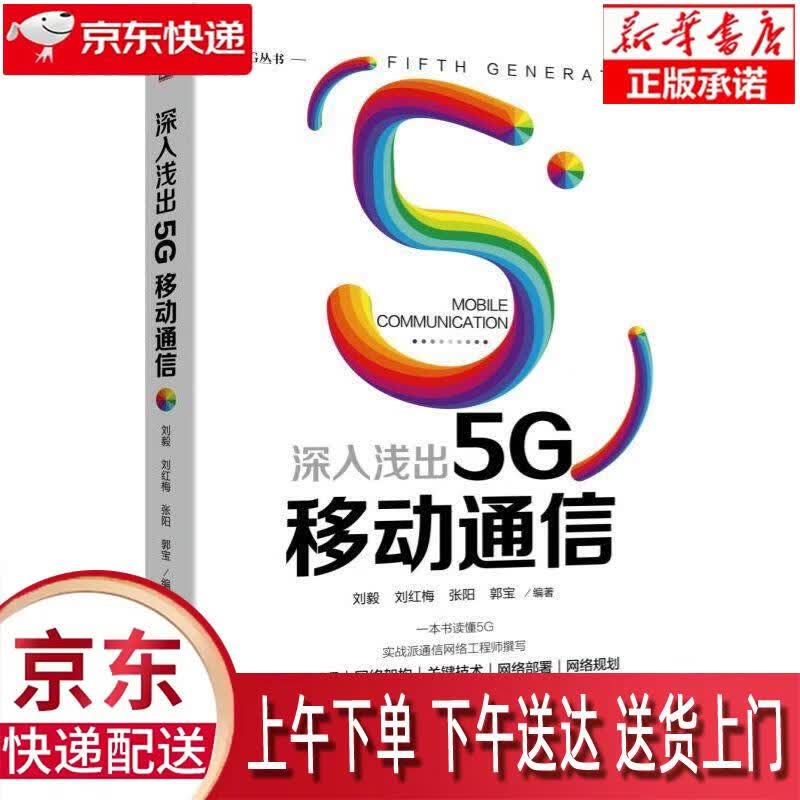 【全新速发】深入浅出5G移动通信 刘毅，刘红梅，张阳，郭宝 机械工业出版社