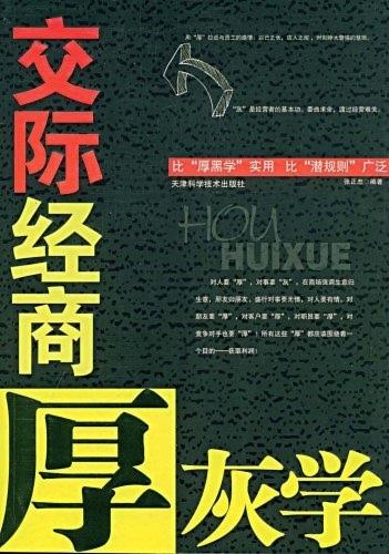 交际经商厚灰学【好书，下单速发】