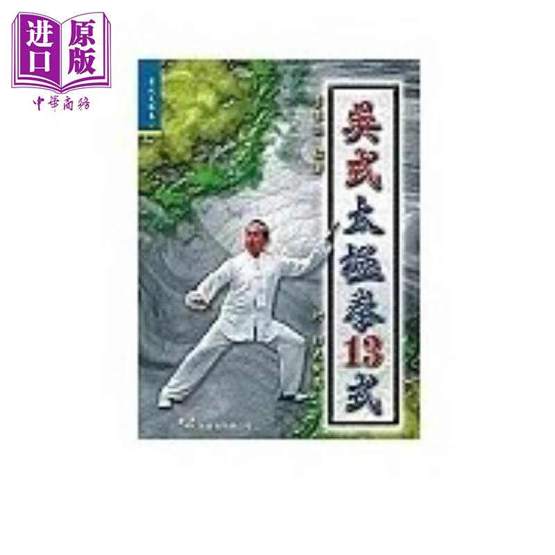 吴式太极拳十三式 港台原版 李秉慈 大展出版社