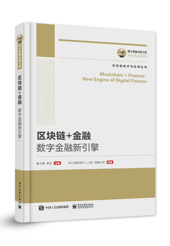 国之重器出版工程 区块链+金融：数字金融新引擎