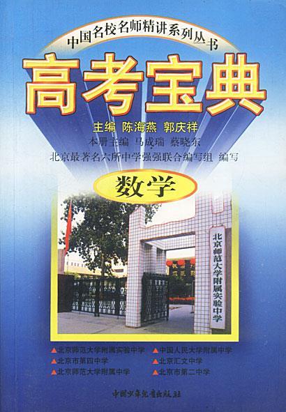 高考宝典：数学 马成瑞【书】