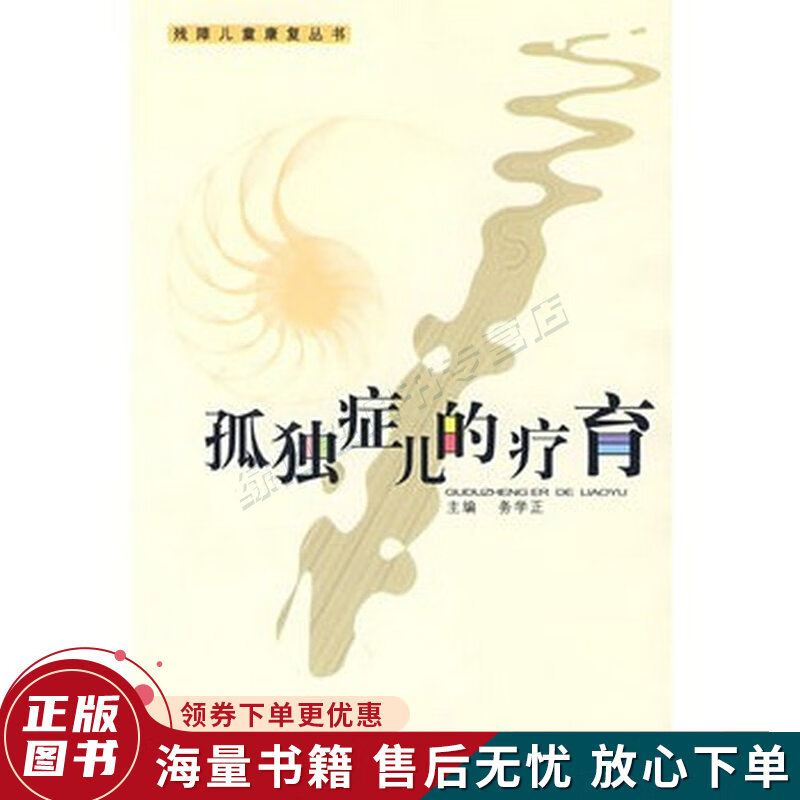 孤独症儿的疗育