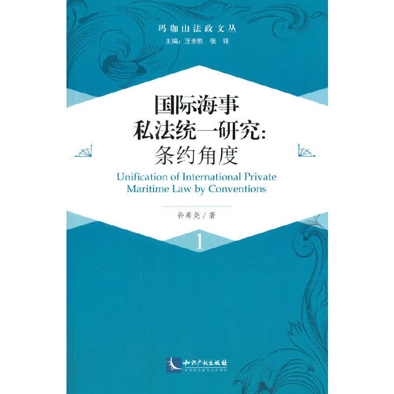 国际海事私法统一研究：条约角度