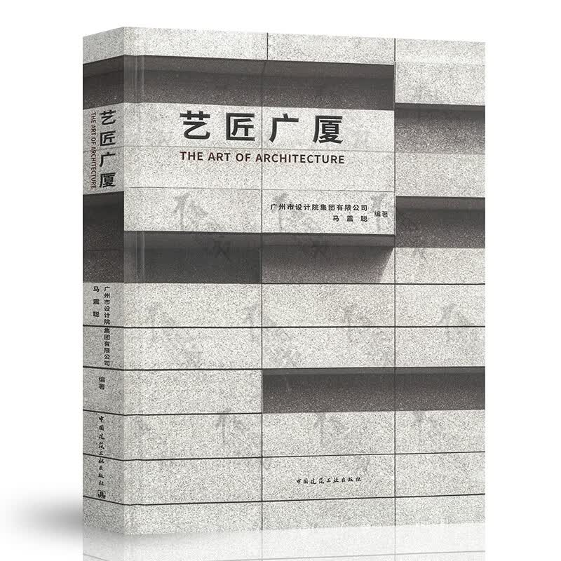 艺匠广厦 THE ART OF ARCHITECTURE