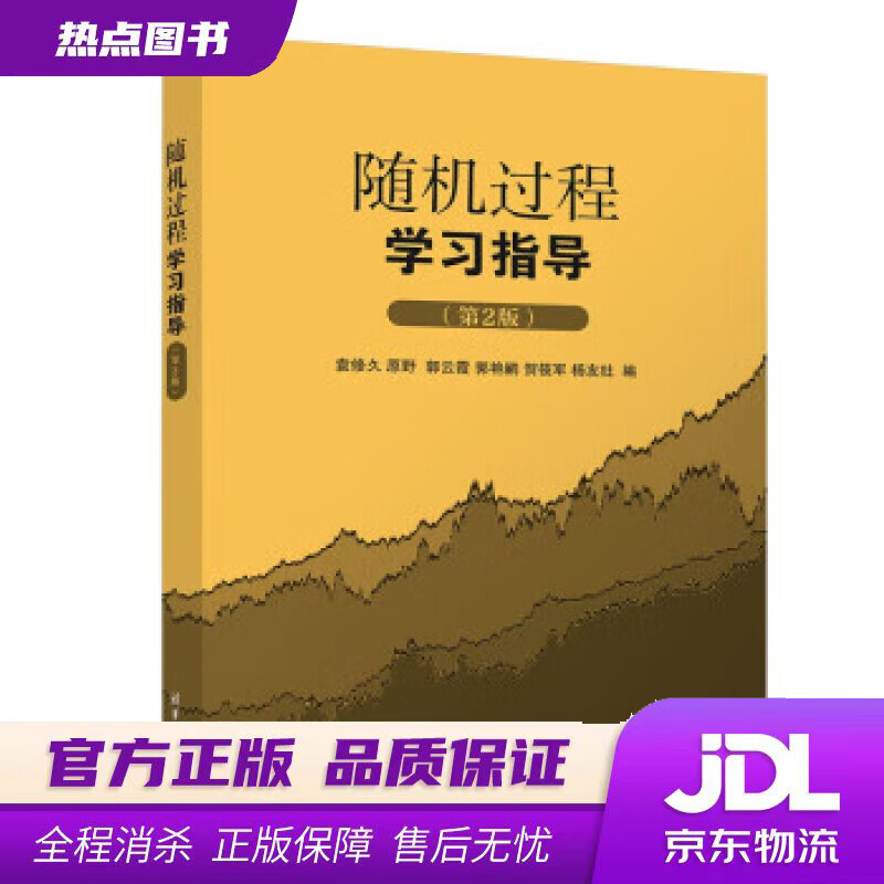 【 官方】随机过程学习指导(第2版) 袁修久,原野,郭云霞,郭艳鹂,贺筱军 清华大学出版社