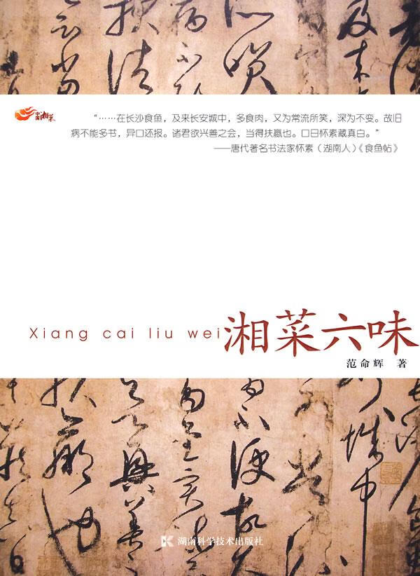 湘菜六味 范命辉【书】