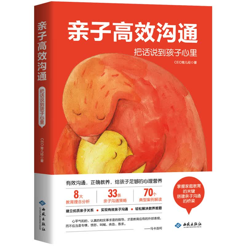 亲子高效沟通：把话说到孩子心里