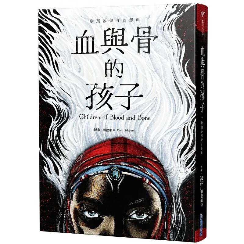 预售 托米．阿德耶米 血与骨的孩子【欧瑞莎传奇首部曲】尖端