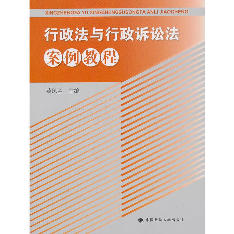 【现货】行政法与行政诉讼法案例教程