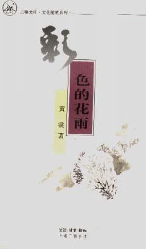 彩色的花雨 黄裳