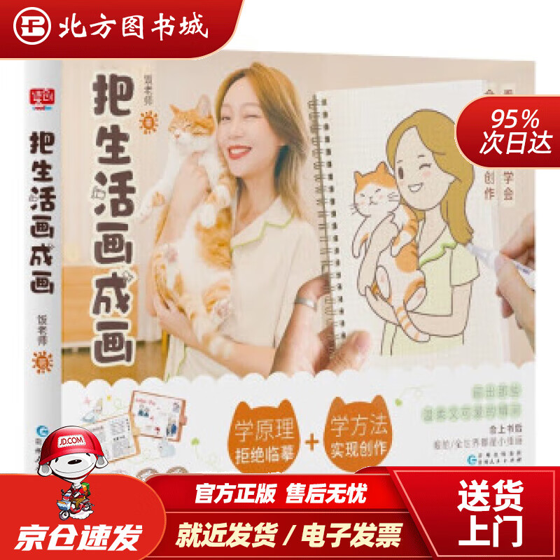 【现货】把生活画成画 饭老师 9787221172716 贵州人民出版社