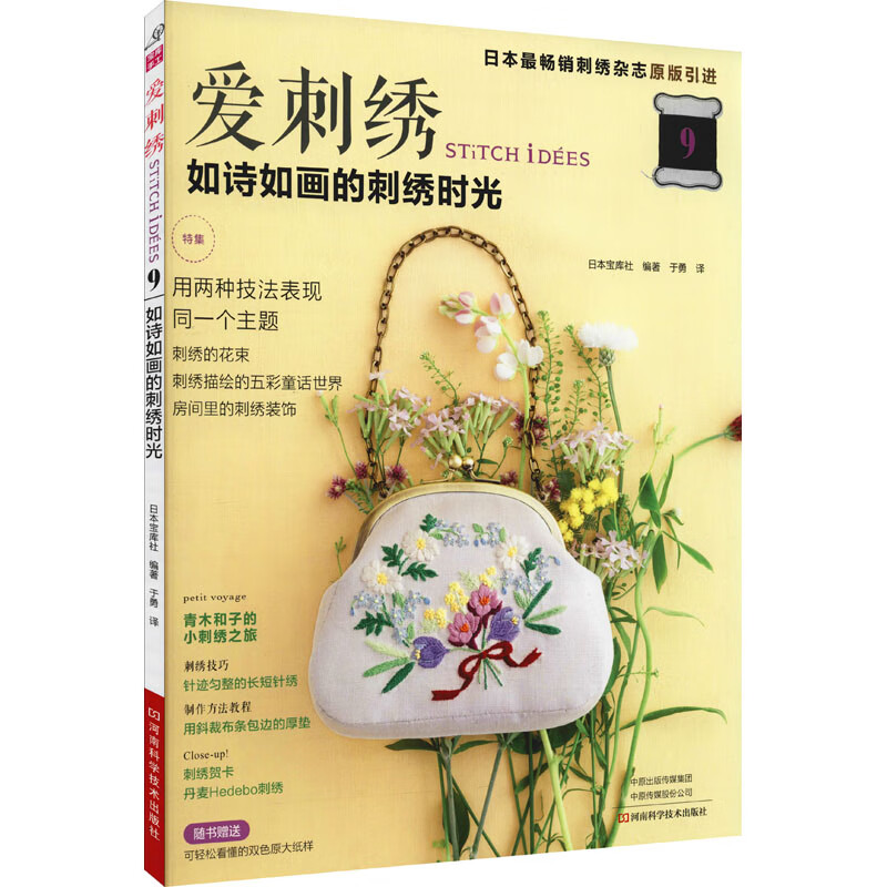 爱刺绣 9 如诗如画的刺绣时光 图书