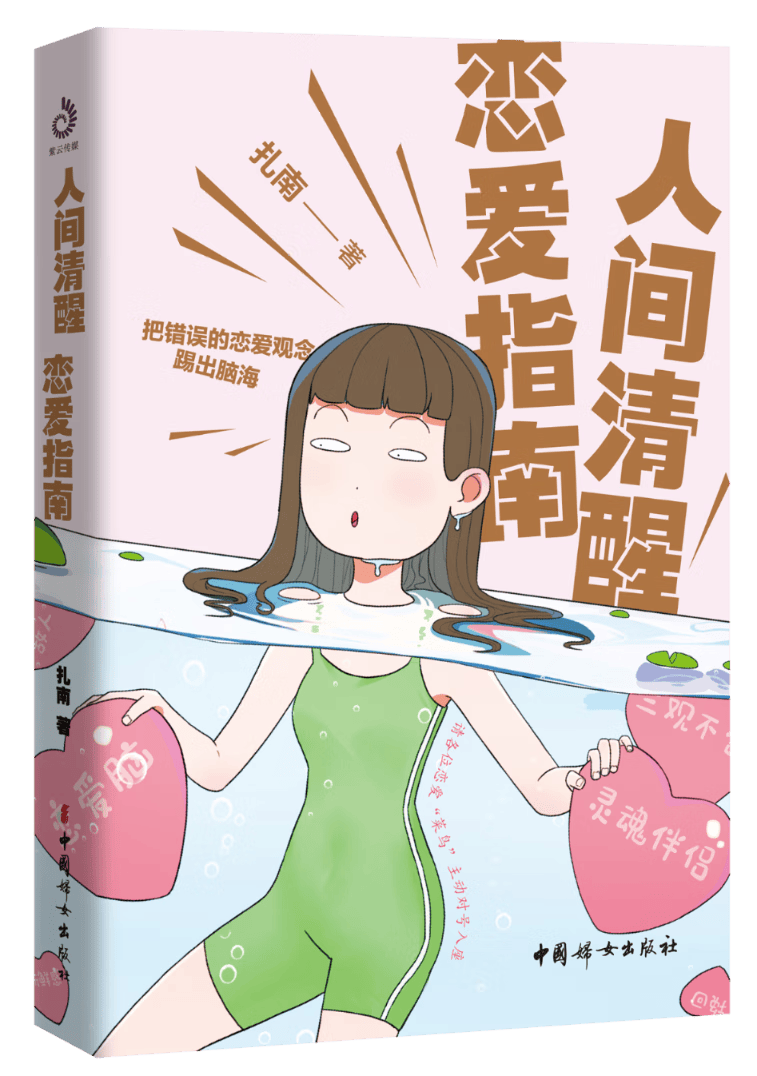 现货 人间清醒恋爱指南（扎南 著） 9787512722415 中国妇女