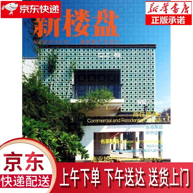 【新华畅销图书】新楼盘48：商住楼盘 佳图文化 中国林业出版社 佳图文化 中国林业出版社
