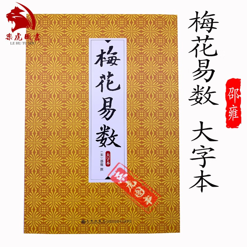 现货 梅花易数 大字本 邵雍
