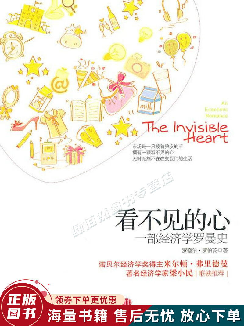 看不见的心：一部经济学罗曼史