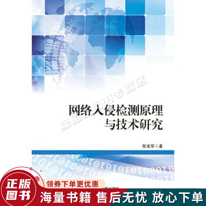 网络入侵检测原理与技术研究
