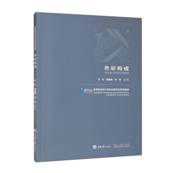 色彩构成 文红,曹涵颖,苏杏 重庆大学出版社