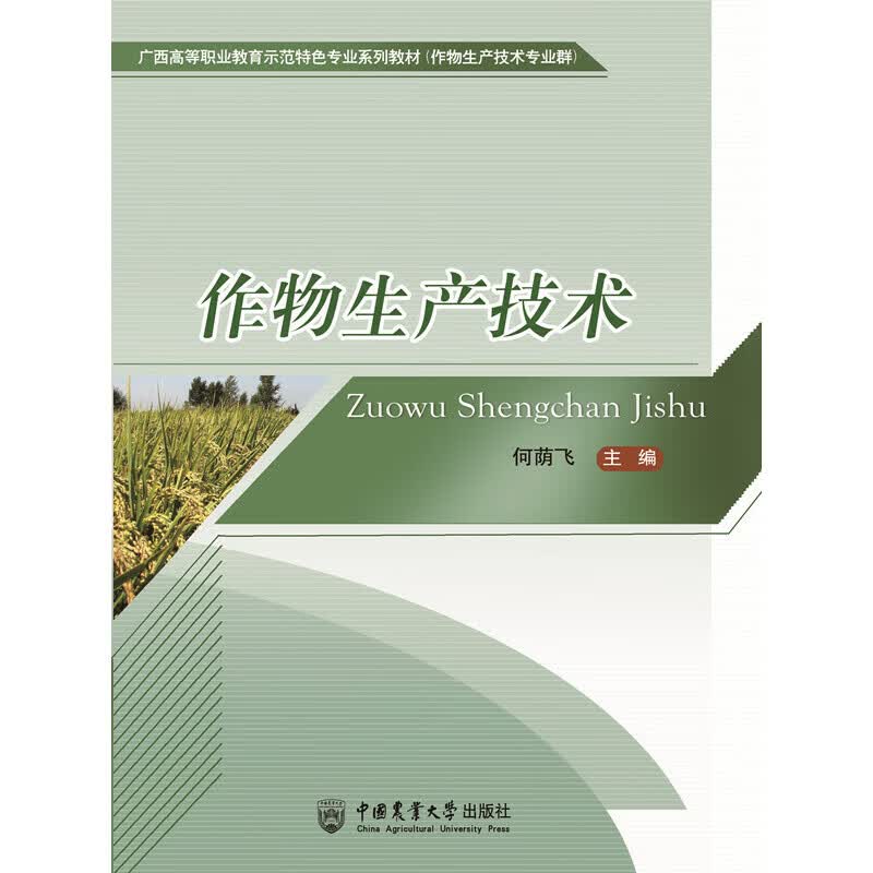 【现货】作物生产技术