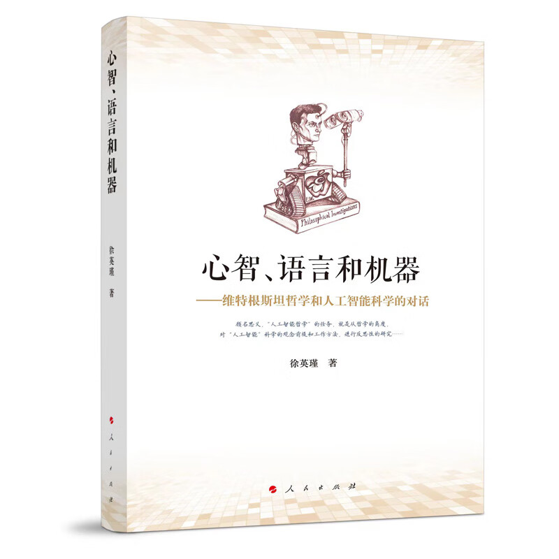 心智、语言和机器——维特根斯坦哲学和人工智能科学的对话