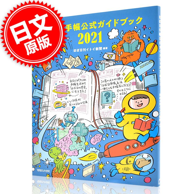 现货 进口日文 手账制作 hobo手账 公式书 ほぼ日手帳公式ガイドブック 2021