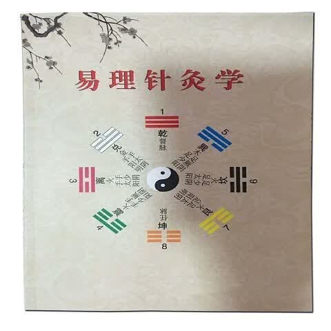 现货 针灸自学书籍《易理针灸学》图解彩色 (原版) 内部学习资料
