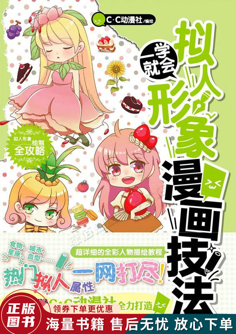 一学就会：拟人形象漫画技法