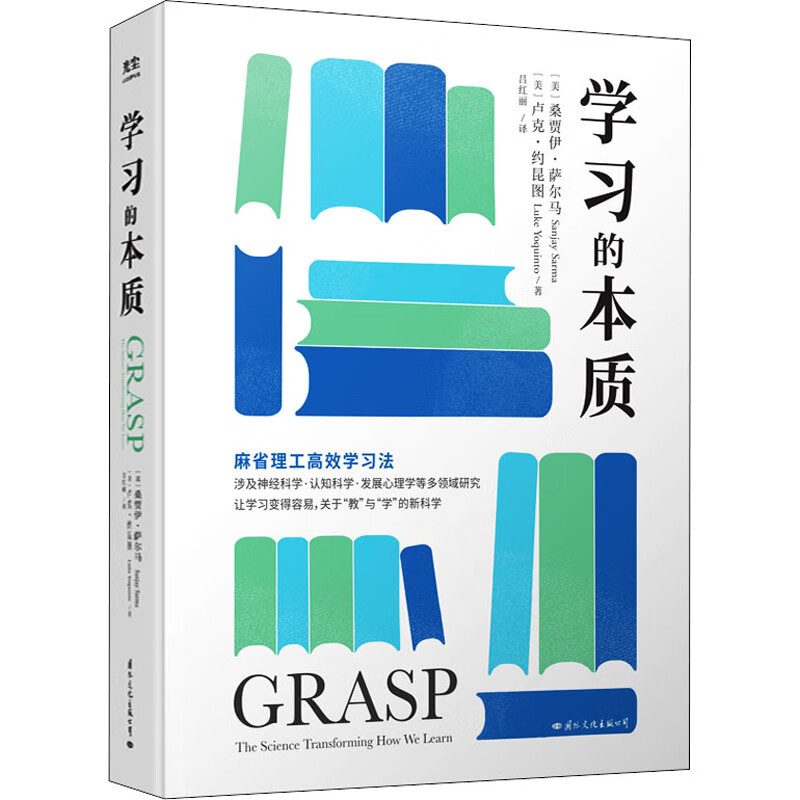 学习的本质 (美)桑贾伊·萨尔马,(美)卢克·约昆图 吕红丽 译 书籍