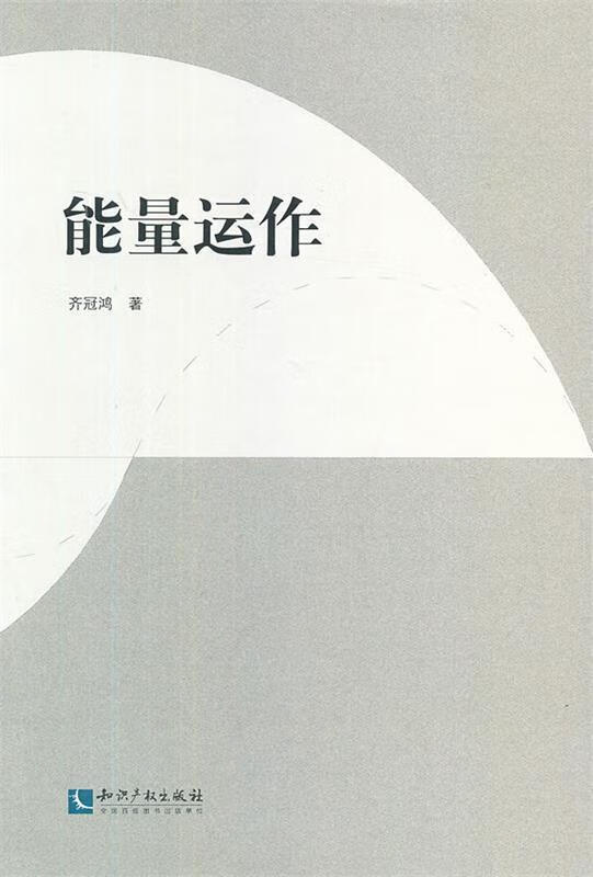 能量运作 齐冠鸿