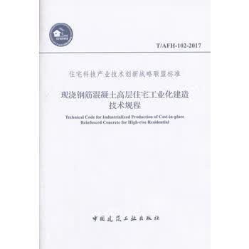 现浇钢筋混凝土高层住宅工业化建造技术规程