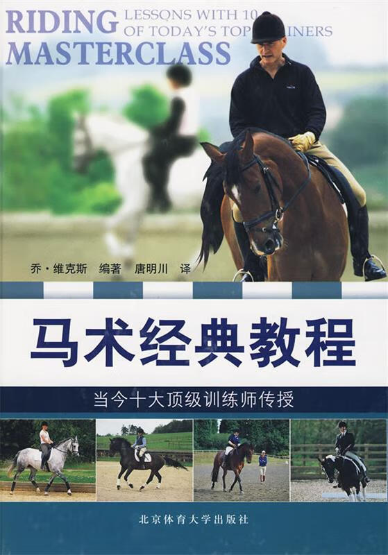 马术经典教程【，放心购买】