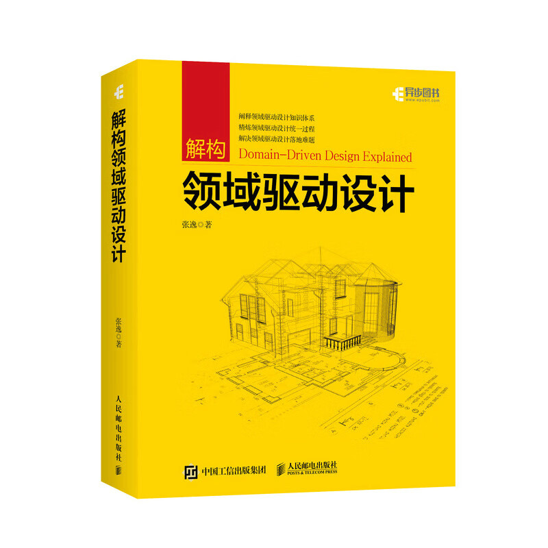 现货:解构领域驱动设计 9787115566232 人民邮电出版社 张逸