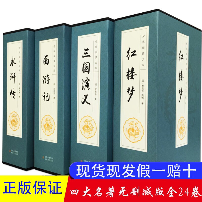 四大名著全套原著版无删减珍藏版 红楼梦 西游记 三国演义 水浒传全24册 古典文学名著精装 文白对照版