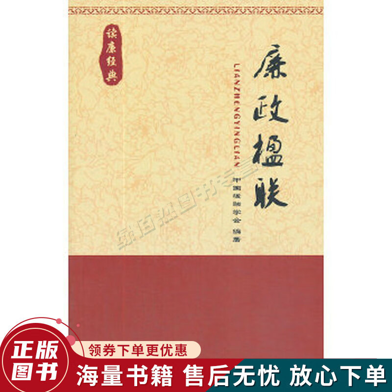 读廉经典：廉政楹联