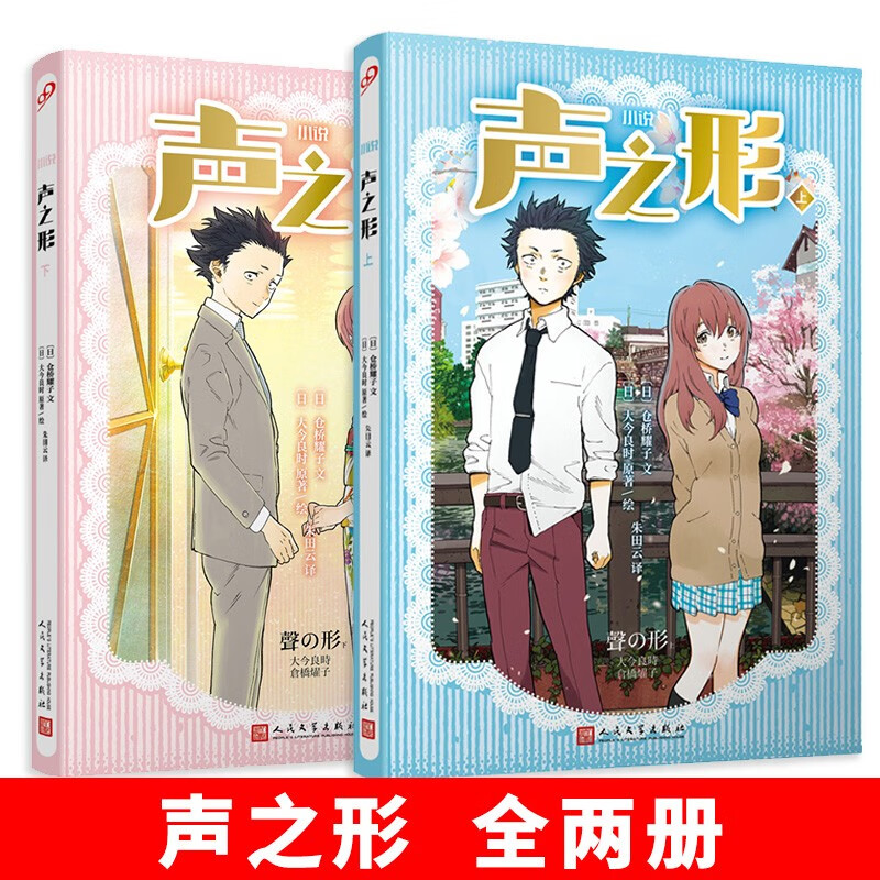 声之形小说上下全2册 日本现象级动漫小说版 日本女性漫画家大今良时一鸣惊人的新人作 欢迎来到实力至上主义的教室同类书 上+下全2册