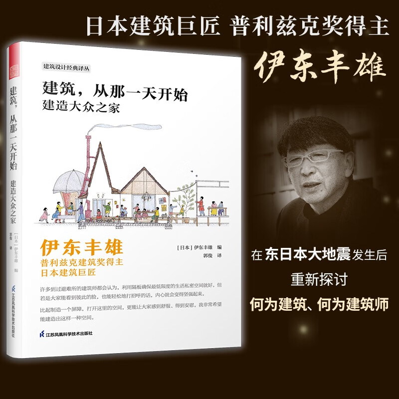 建筑，从那一天开始-建造大众之家伊东丰雄9787571324049