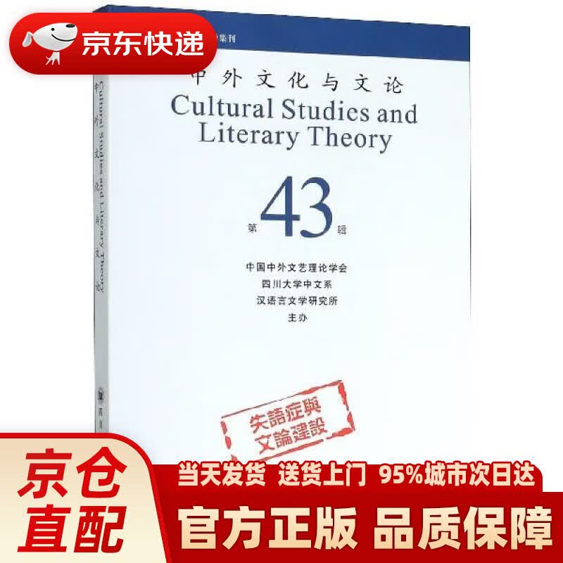 中外文化与文论（43）