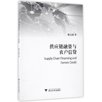 供应链融资与农户信贷 陈志新 浙江大学出版社