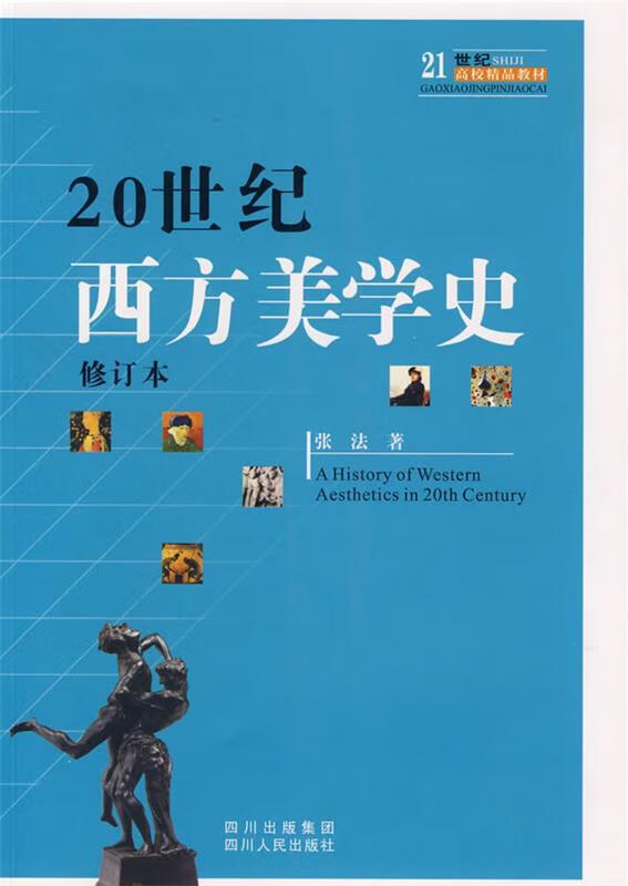 包邮》 20世纪西方美学史 张法 著 9787220073380