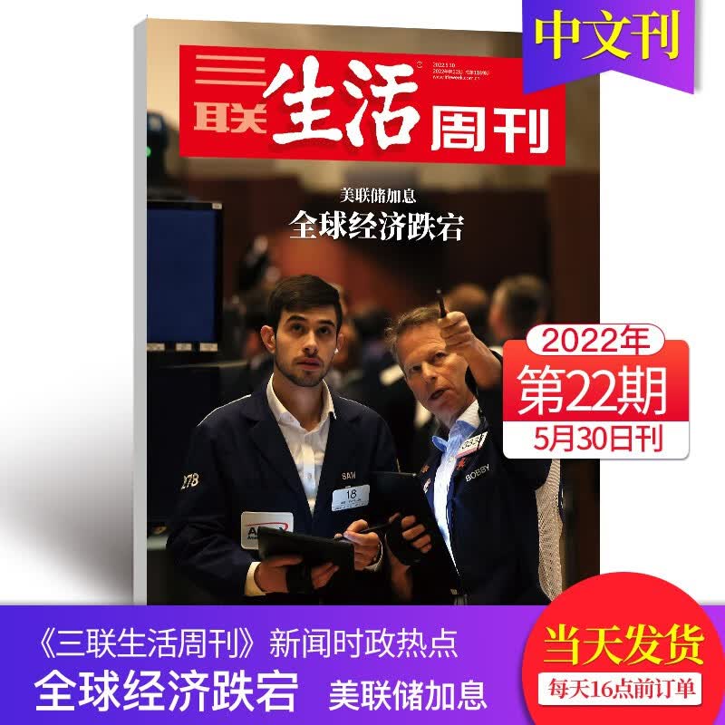 【单期可选】三联生活周刊杂志2023年期刊人文社会新闻时事财经文化热点追踪期刊阅读报道均有鲜活的人物 2022年5月30日（全球经济跌宕）