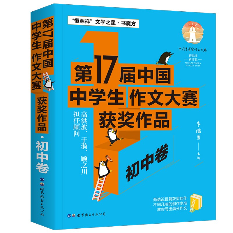 第17届中国中学生作文大赛获奖作品·初中卷/文学之星中学生作文辅导七八九年级作文