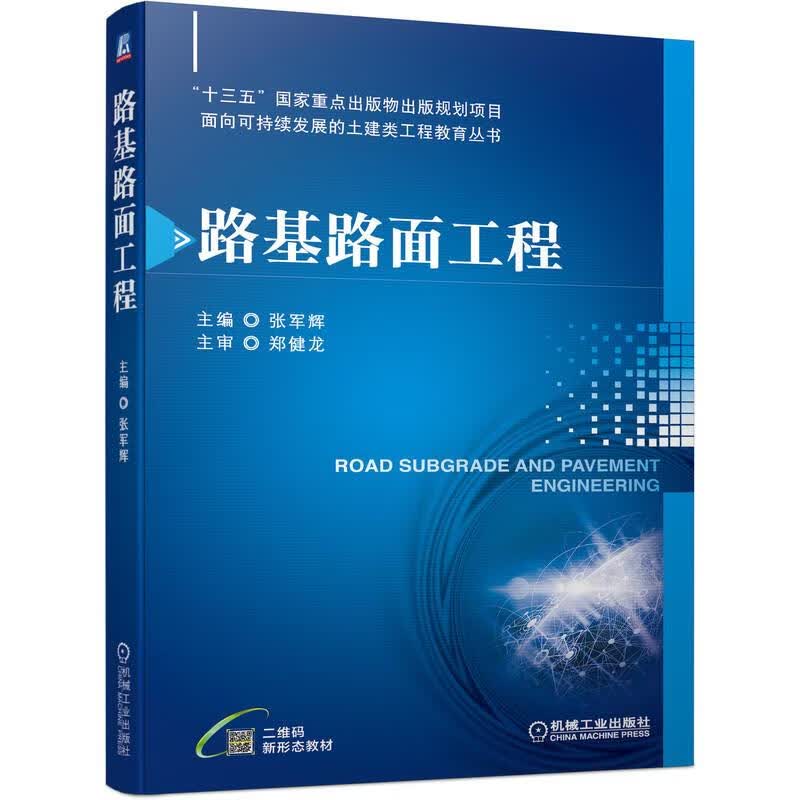 现货: 路基路面工程9787111685821机械工业出版社