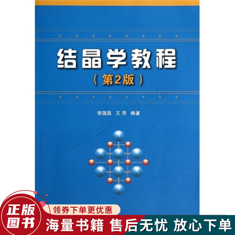 结晶学教程第2版