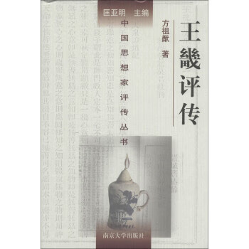中国思想家评传丛书 王畿评传【特惠】