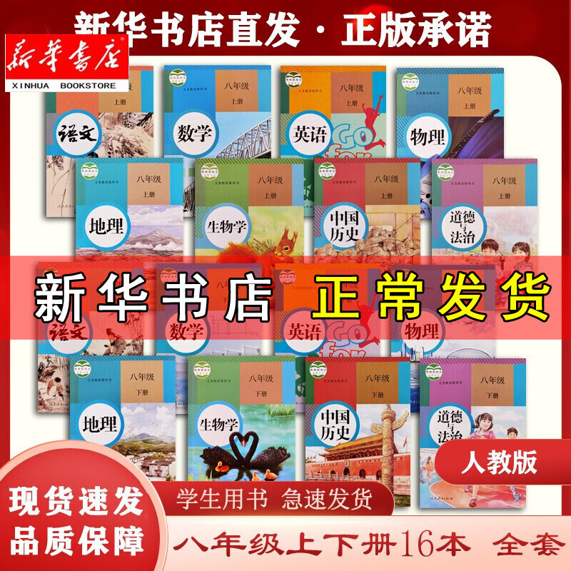 【新华套装】8八年级上下册语文数学英语世界历史地理生物道德与法治物理16本套装人教版人民教育出版社初二课本