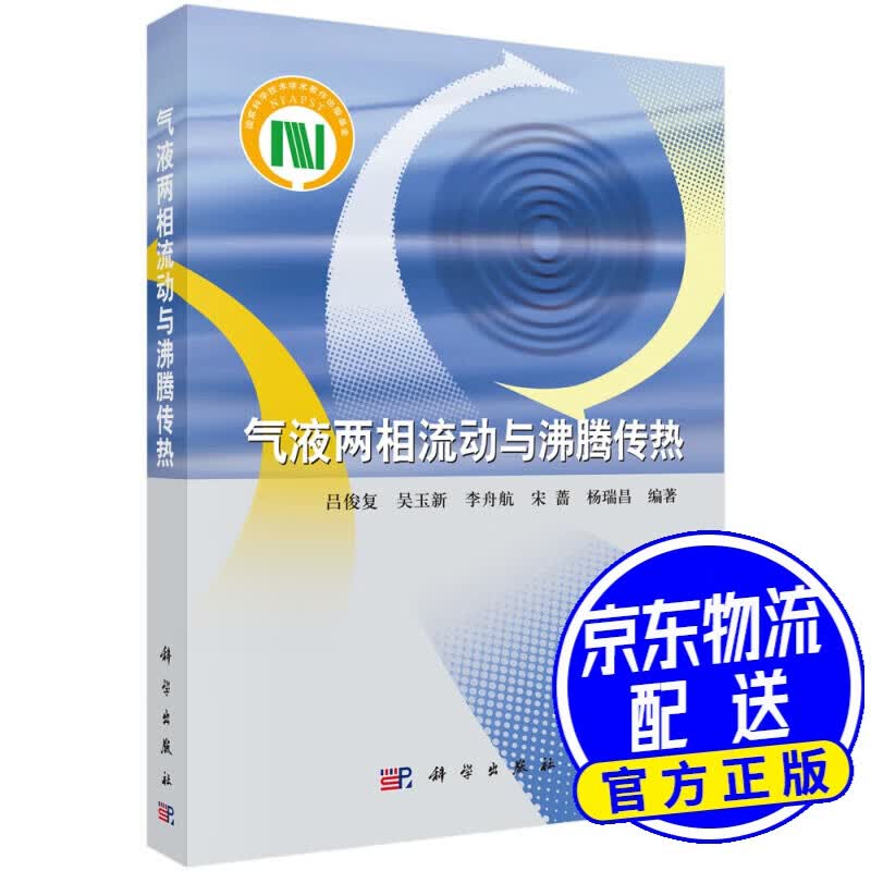 气液两相流动与沸腾传热