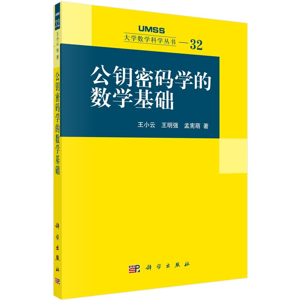 大学数学科学丛书：公钥密码学的数学基础