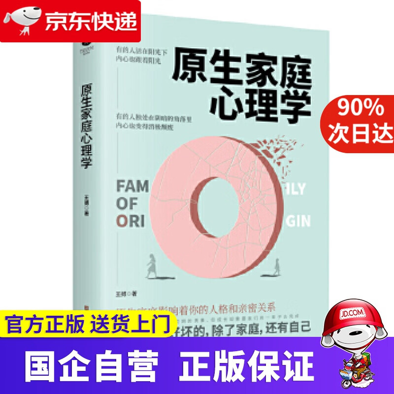 原生家庭心理学 9787554615904