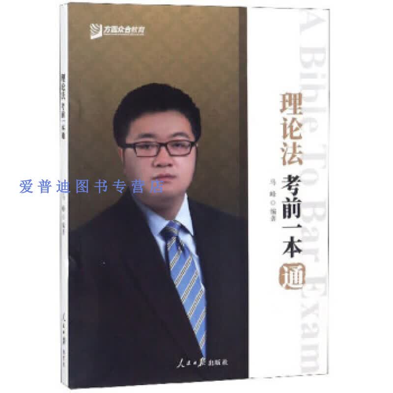 理论法学考前一本通 马峰【，放心购买】
